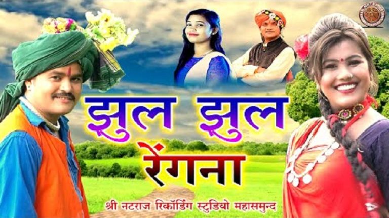 Jhul Jhul Ke Rengna - Chhattisgarhi Album Video Song