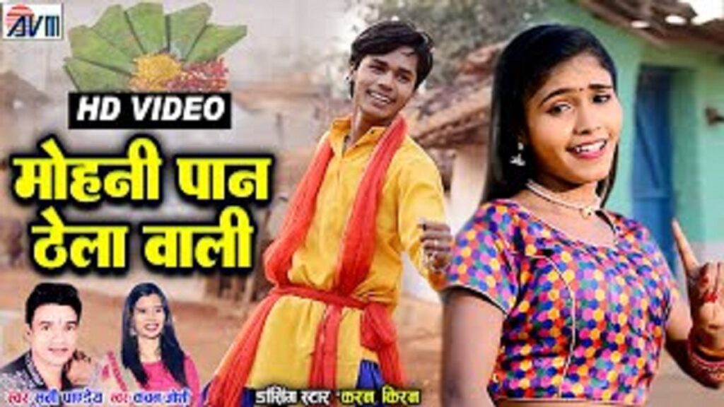 Mohani Paan Thela Wali - Chhattisgarhi Album Song