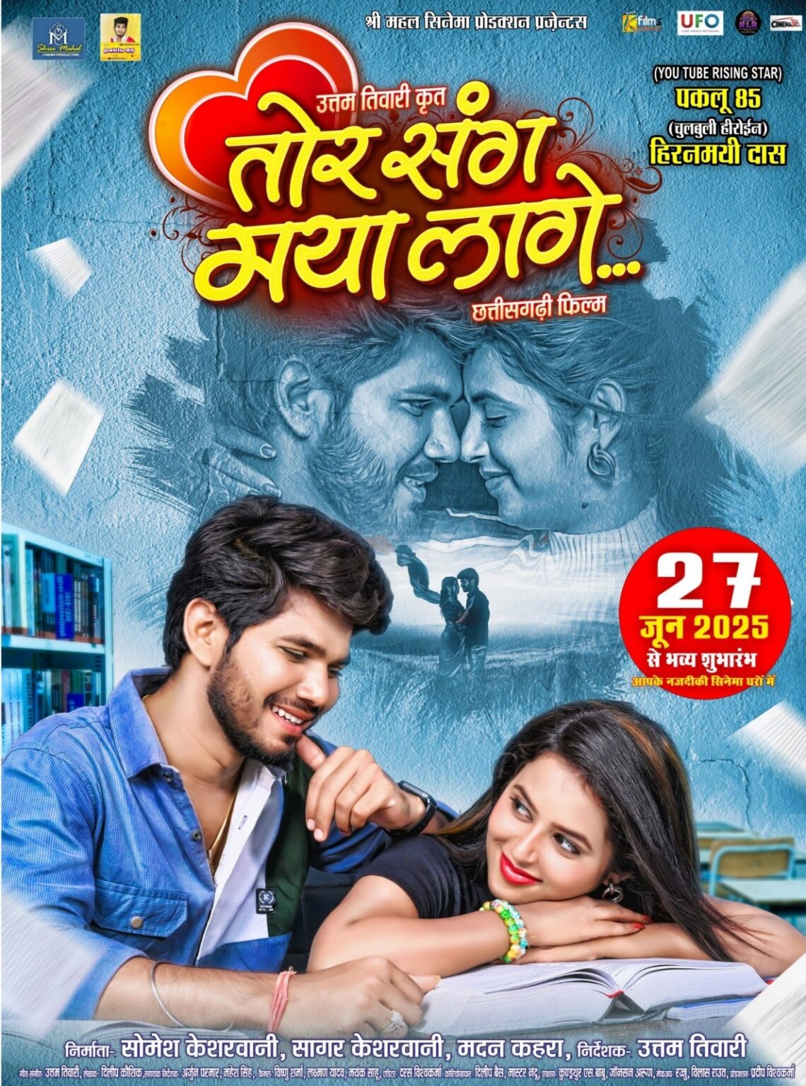 फिल्म 'तोर संग मया लागे' 27 को होगी रिलीज