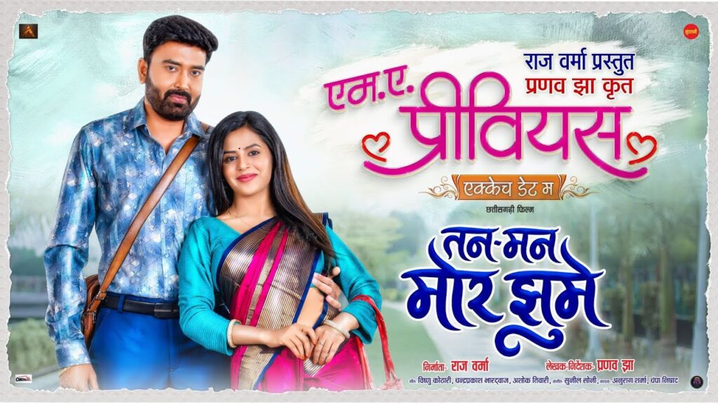 Tan Mann Mor Jhume - Chhattisgarhi Album song